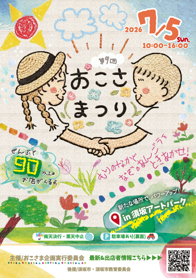 7/5(日)『第9回おこさまつり』約90店が集結！森のなかで暗号を解いて景品ゲット♪今年は「須坂アートパーク」で開催＠長野県須坂市 – Web ...