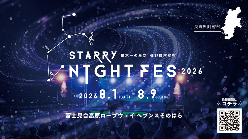 8/1(土)～8/9(日)豪華60組超えるアーティストが集結！感動に満ちた夜へと誘う『STARRY NIGHT FES 2026』チケット販売 ...
